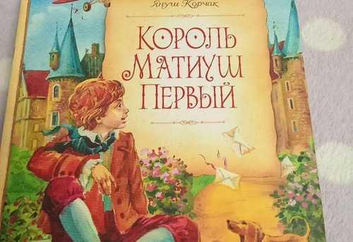 Книга Король Матиуш Первый Януша Корчака