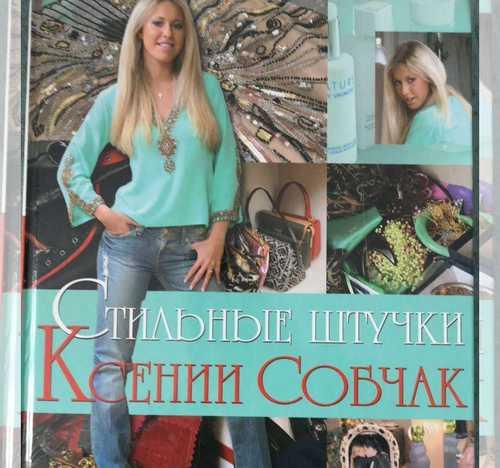 Книга Ксении Собчак Стильная штучка