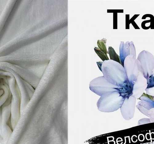 Ткань Велсофт Молочный