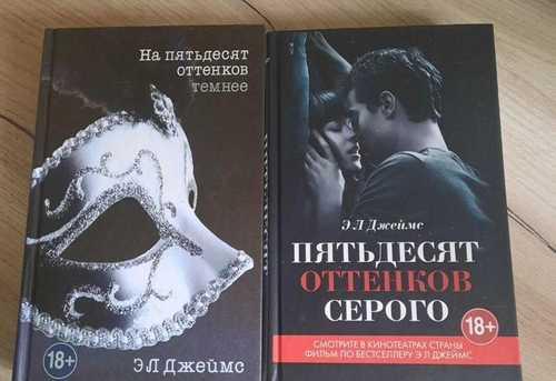 Книги Пятьдесят оттенков серого