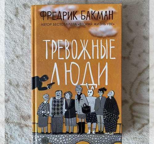 Книга "Тревожные люди " Ф. Бакман