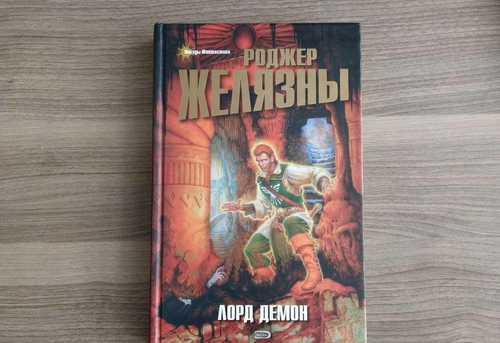 Книга Лорд демон Роджер Желязны