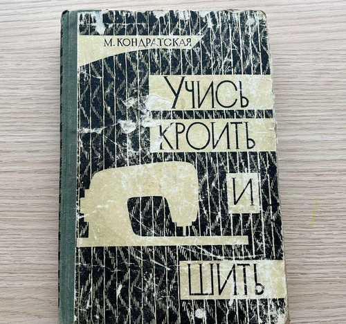 Книга М. Кондратская " Учись кроить и шить "