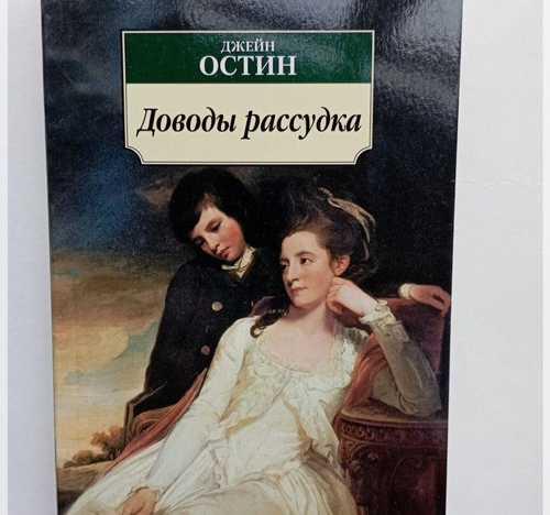 Доводы рассудка "Д. Остин. Новая