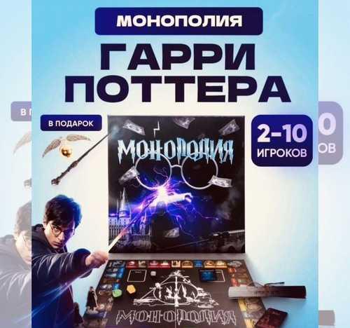 Монополия гарри поттер