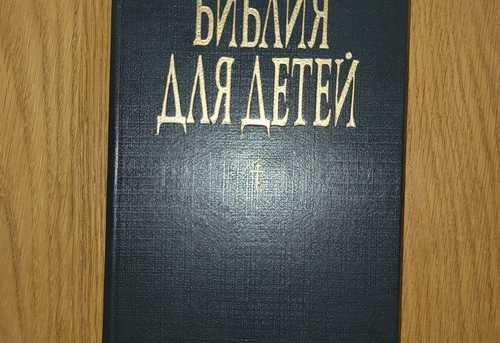 Библия для детей, 1990, А.Соколов