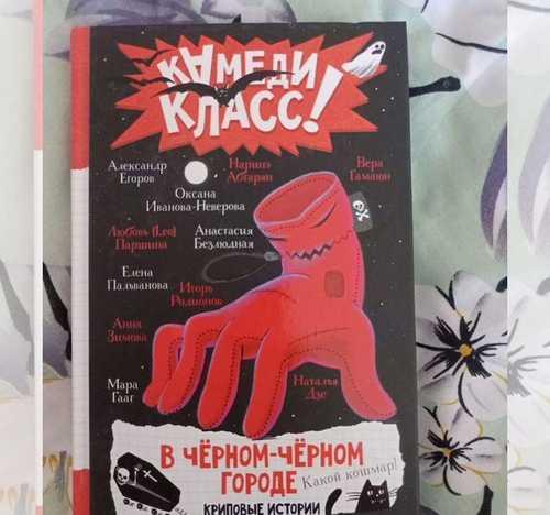 Камеди-класс В черном-черном городе Детская книга