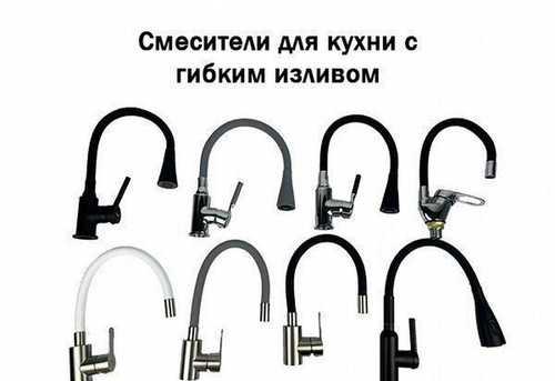 Смесители для кухни гибкие с душем