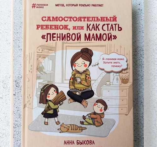 Книга Как стать ленивой мамой