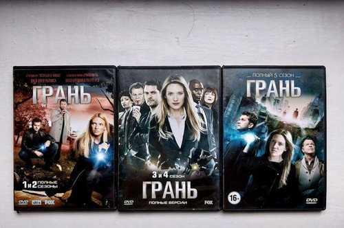 Сериал «Грань» (полная версия) - 3 DVD диска