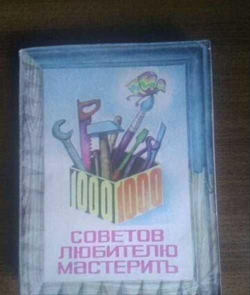 1000 советов любителю мастерить