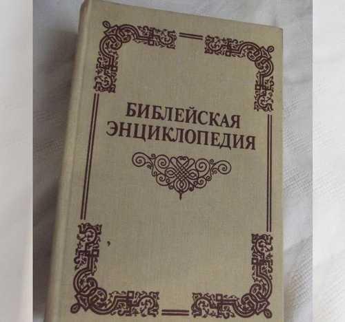 Библейская Энциклопедия. Архимандрит Никифор