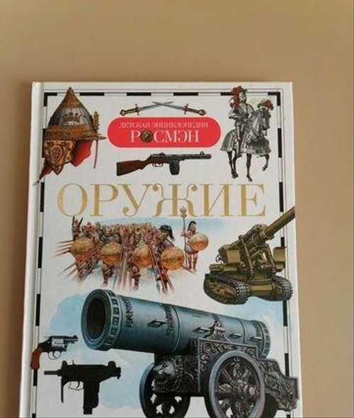 Книга энциклопедия Оружие