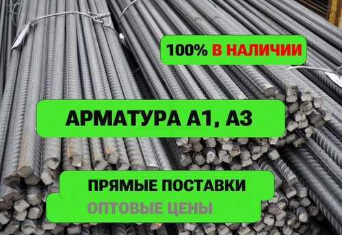 Арматура A1, A3 любые размеры