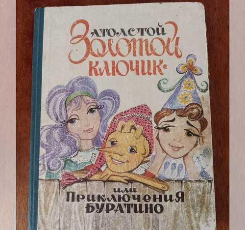 Книга для детей"Золотой ключик" 1977г