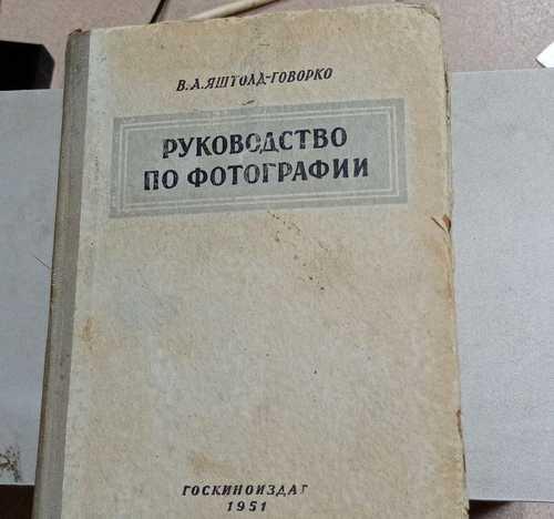 Книга Руководство по фотографии 1951 г