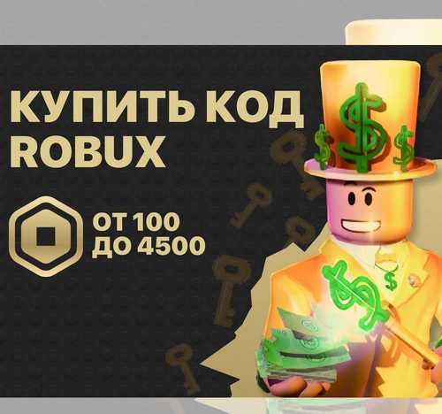 Игровая валюта Robux для Roblox в Екатеринбурге