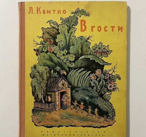 Советская книга Л. Квитко В гости 1966