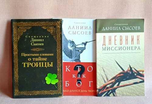 Священник Даниил Сысоев книги