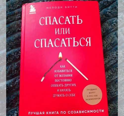 Книга спасать или спасаться