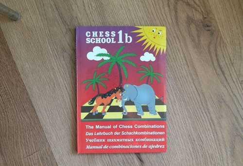 Учебник шахматных комбинаций т. 1b