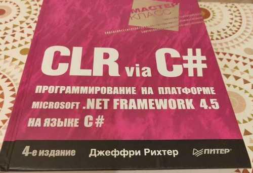 Рихтер. CLR via C#. NET 4.5