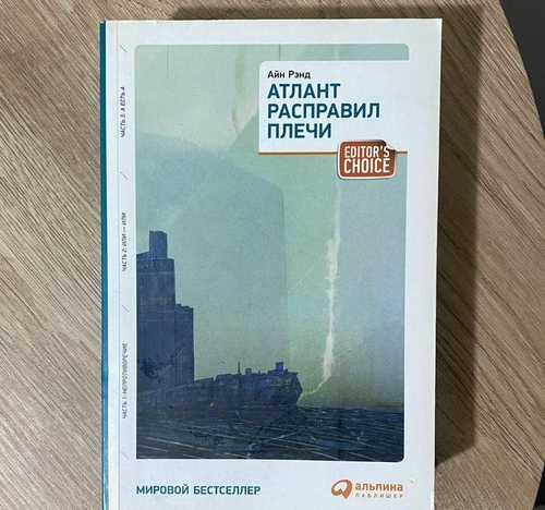 Книга Атлант расправил плечи (3 тома в одной)