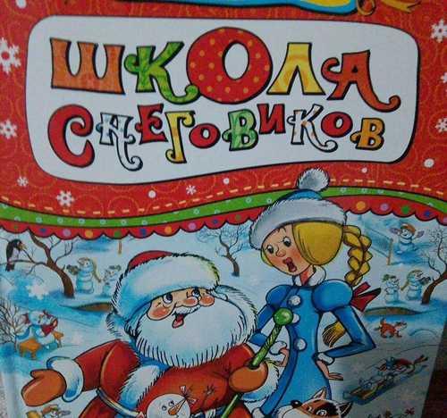 Школа снеговиков б/у автор Усачёв