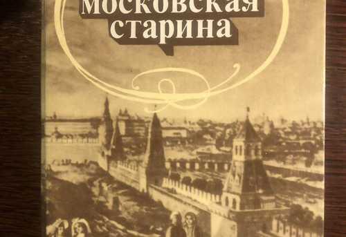 Московская старина. Ред. Ю. Александрова, 1989