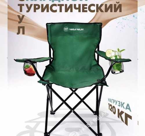 Стул складной туристический