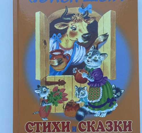 Книга "Стихи и сказки для самыз маленьких"