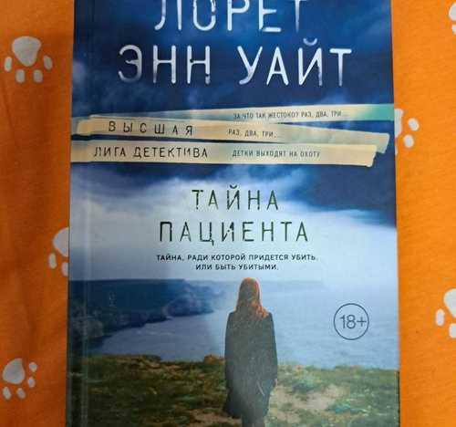 Книга Тайна пациента, Энн Лорет Уайт