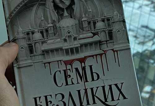 Семь безликих святых М.К. Лобб книга