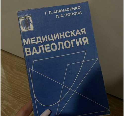 Книга Медицинская Валеология, Апанасенко Г