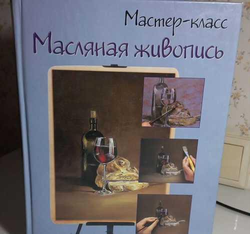 Книги по масляной живописи