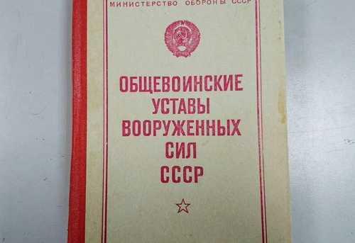 Книга "Общевоинские уставы вс СССР", 1982 г