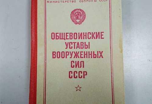 Книга "Общевоинские уставы вс СССР", 1982 г