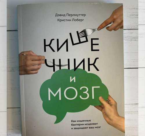 Книга Кишечник и мозг Д. Перлмуттер, К Лоберг