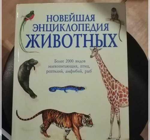 Энциклопедия животных