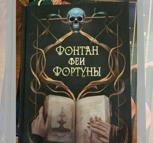 Фонтан феи фортуны на обмен книга