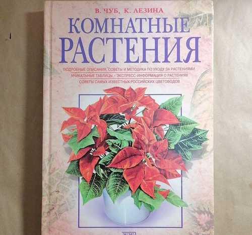 Комнатные растения. Чуб Виктор Владимирович. Лезин