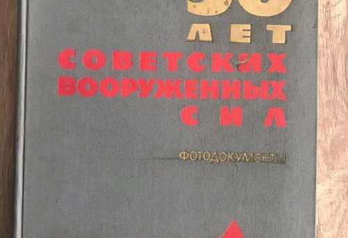 Книга 50 лет советских вооруженных сил