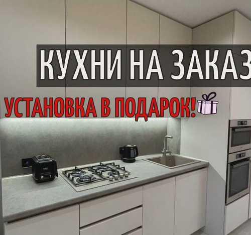 Кухни на заказ любые размеры