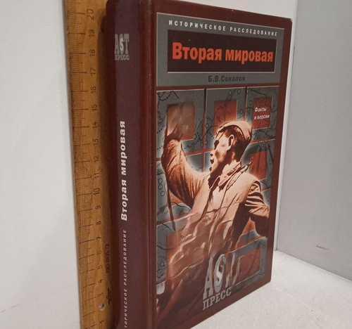 Соколов Б. В. Вторая Мировая. Факты и версии