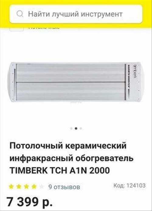 Керамический инфракрасный обогреватель timberk