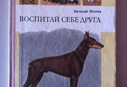 Книга о собаках "Воспитай себе друга"