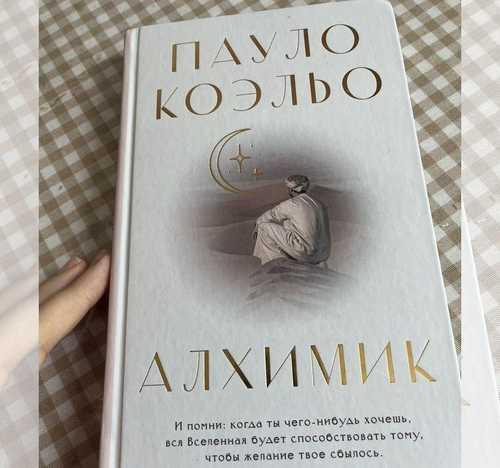 Книга алхимик пауло коэльо