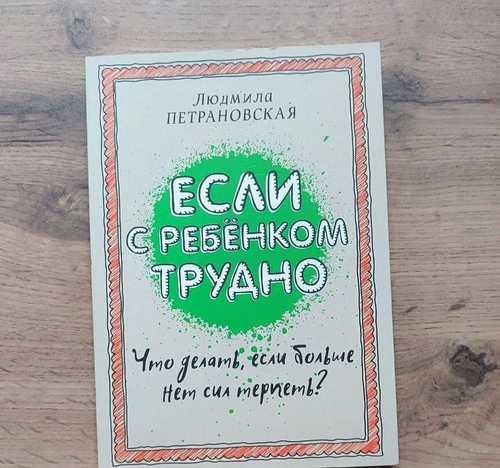 Петрановская Если с ребенком трудно