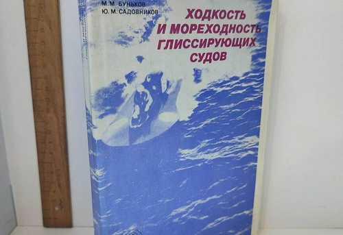 Ходкость и мореходность глиссирующих судов. 1978г