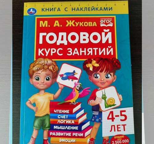 М. А. Жукова Годовой курс занятий 4-5 лет